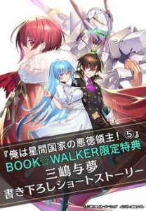 購入特典】『俺は星間国家の悪徳領主！ 5』BOOK☆WALKER限定書き下ろしショートストーリー』｜感想・レビュー - 読書メーター