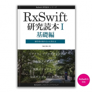 『RxSwift研究読本1 基礎編』｜感想・レビュー - 読書メーター