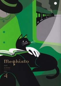 『mephisto Vol.4SUMMER 2022巻』｜感想・レビュー - 読書メーター