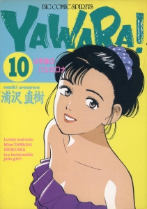 『YAWARA! 10巻』｜感想・レビュー - 読書メーター