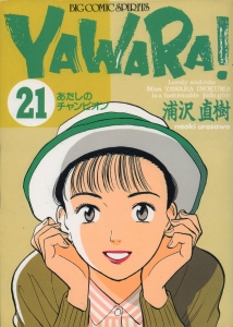 『YAWARA! 21巻』｜感想・レビュー - 読書メーター