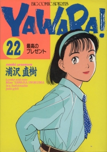 『YAWARA! 22巻』｜感想・レビュー - 読書メーター