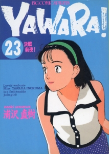 『YAWARA! 23巻』｜感想・レビュー - 読書メーター